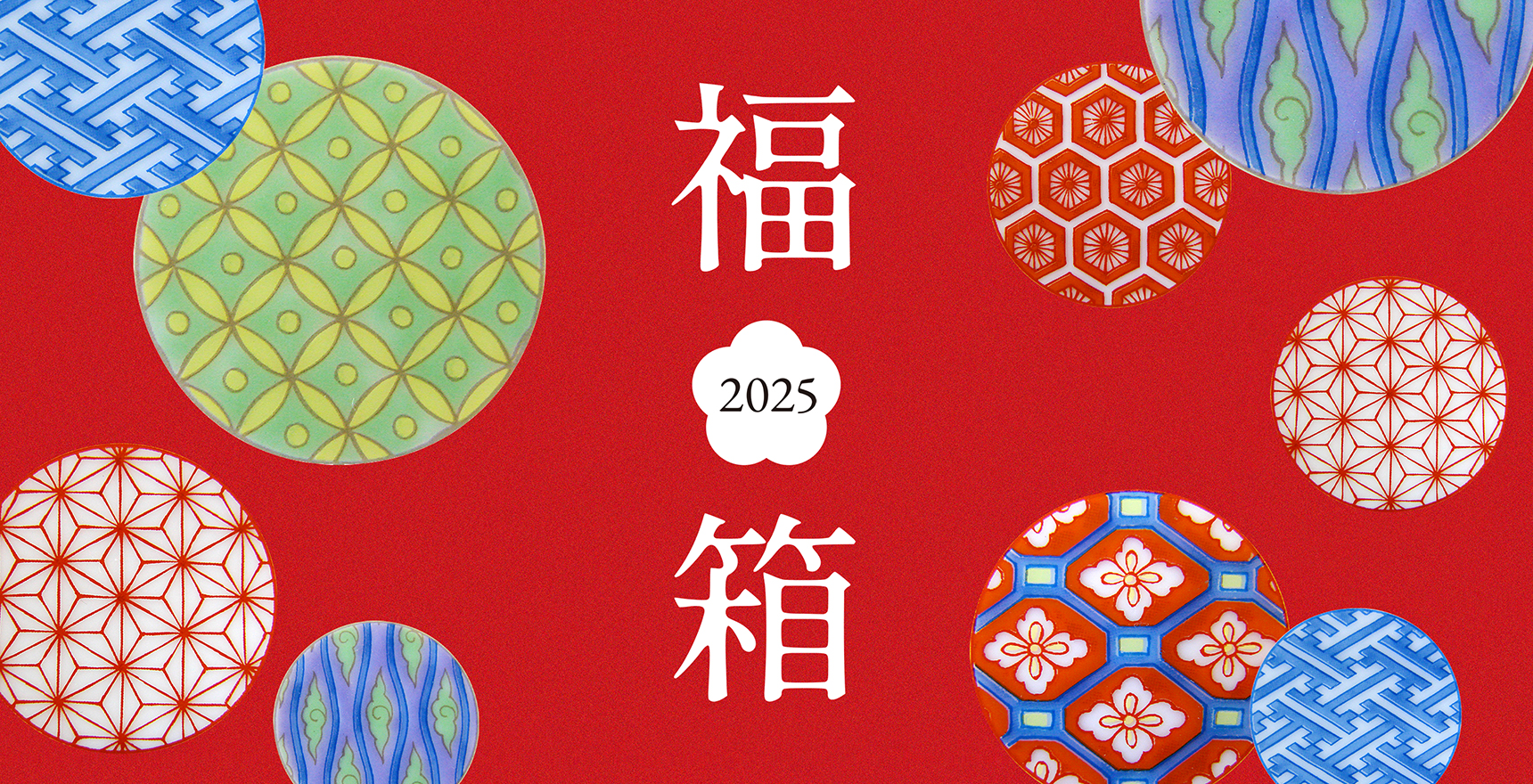 香蘭社オンラインショップ限定福箱 2025 令和7年«香蘭社online Pickup 有田焼の老舗 香蘭社オンライン